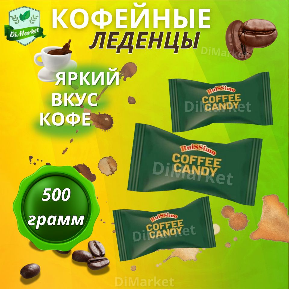Конфеты кофейные карамель Coffee Candy 500гр купить на OZON по низкой цене (1893985848)