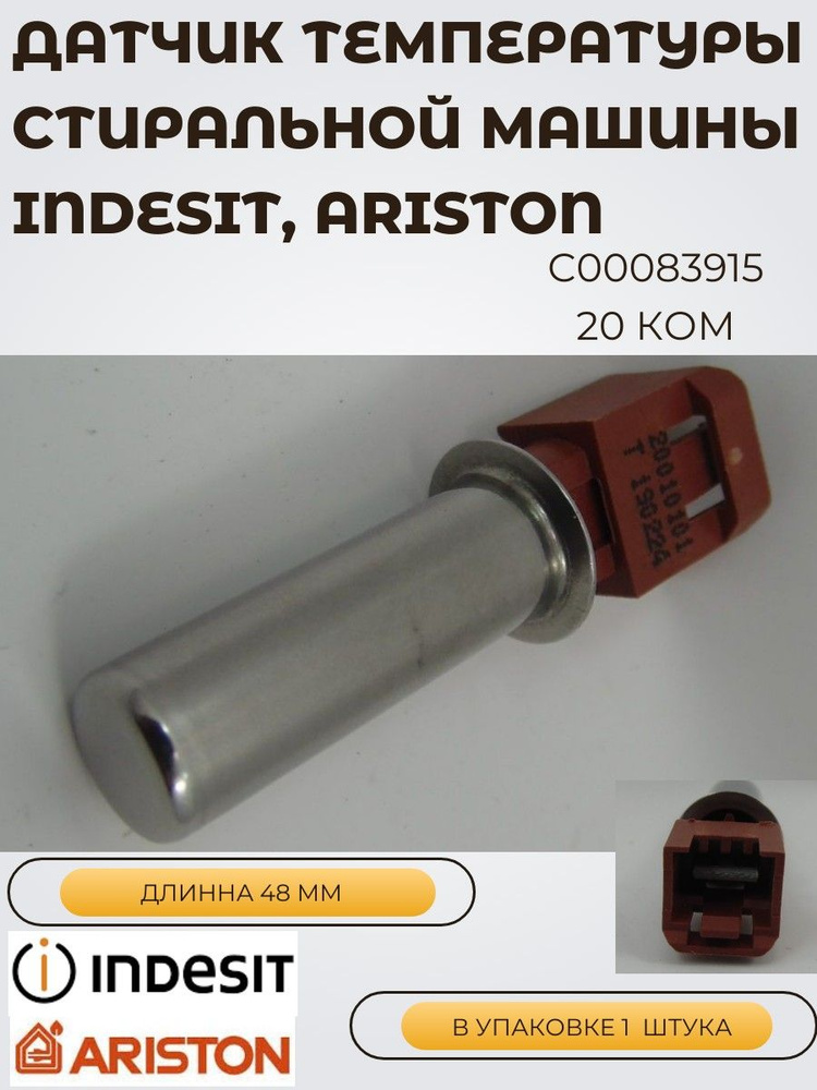 Датчик температуры стиральной машины Indesit, Ariston 20kOm купить на ...
