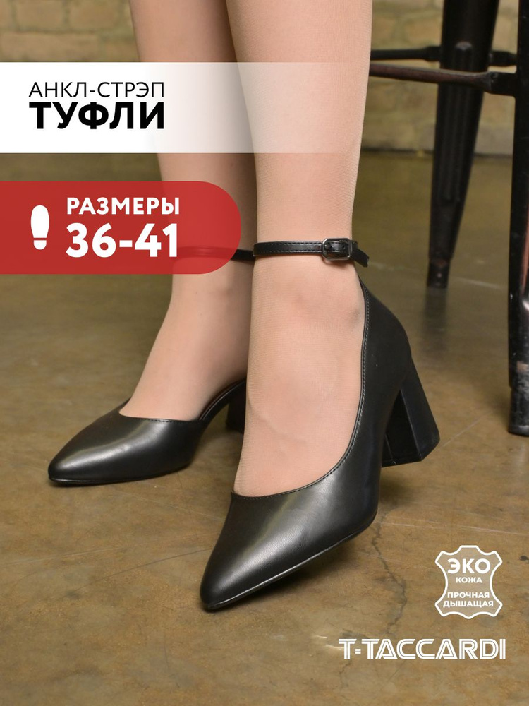 Туфли Женский T.TACCARDI Искусственная кожа, размер 40 Стандартный высокий (выше 9 см) G с ...