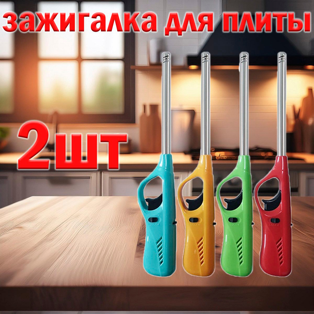 Горелка газовая, зажигалка для кухни плиты, для приготовления пищи ...