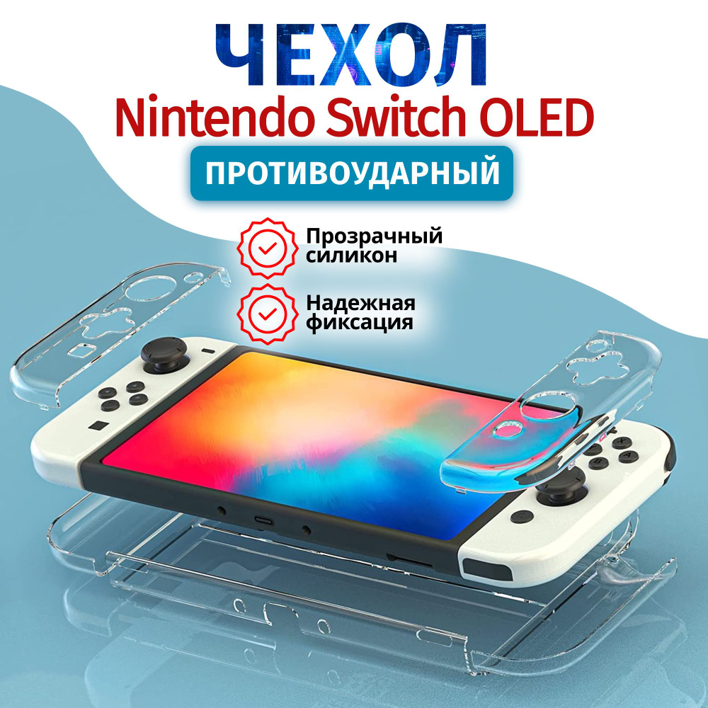 Защитный прозрачный чехол для игровых консолей Nintendo switch OLED купить на OZON по низкой ...