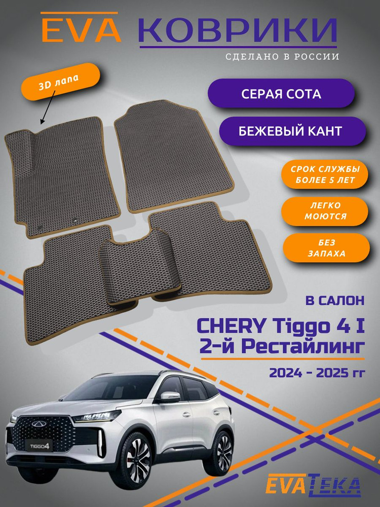 EVA коврики для Chery Tiggo 4 , 2 й-Рестайлинг ,Чери Тигго 4 , 2024-2025 г.в., с 3Д лапой ...