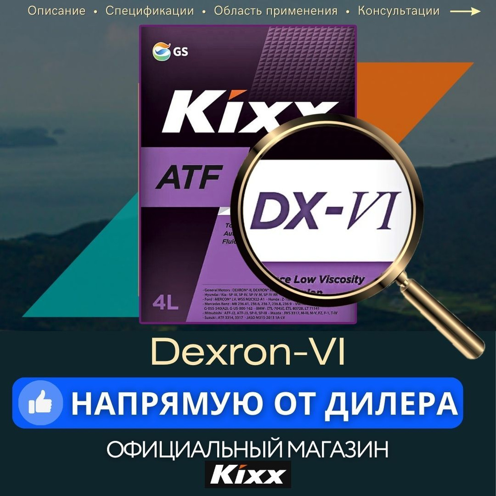 Kixx ATF DX-VI (4л) трансмиссионное масло купить c доставкой на OZON по низкой цене (1824031310)
