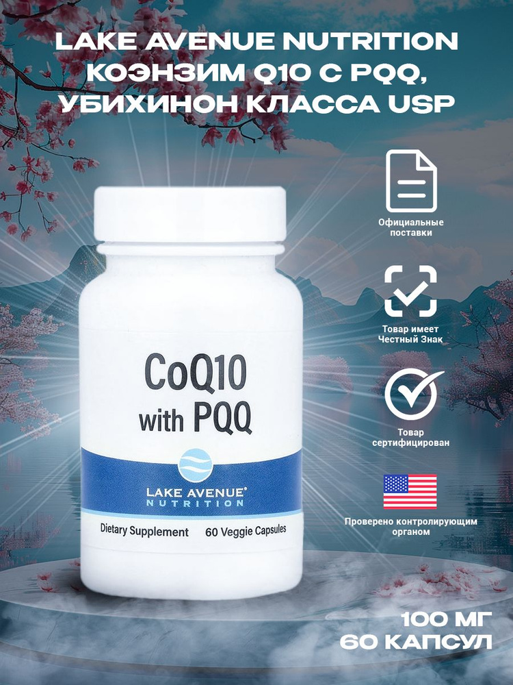 Коэнзим Q10, убихинон класса USP, + PQQ 100 мг 60 капсул купить на OZON по низкой цене (1850215156)