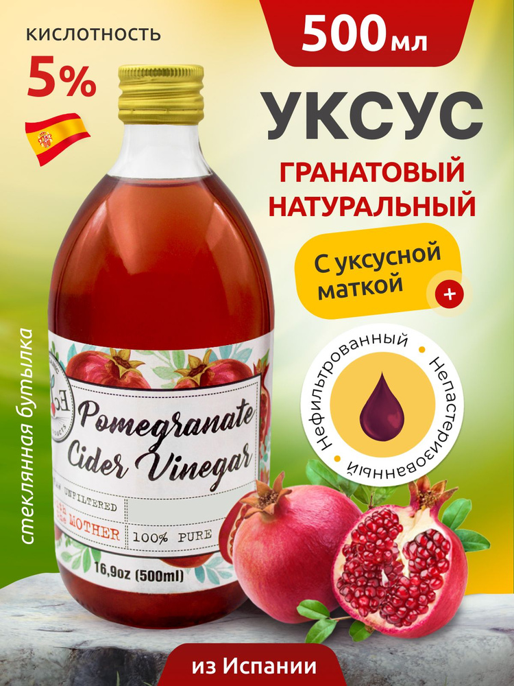 Уксус гранатовый ECOCE натуральный нефильтрованный 5% 500 мл cт/б ...