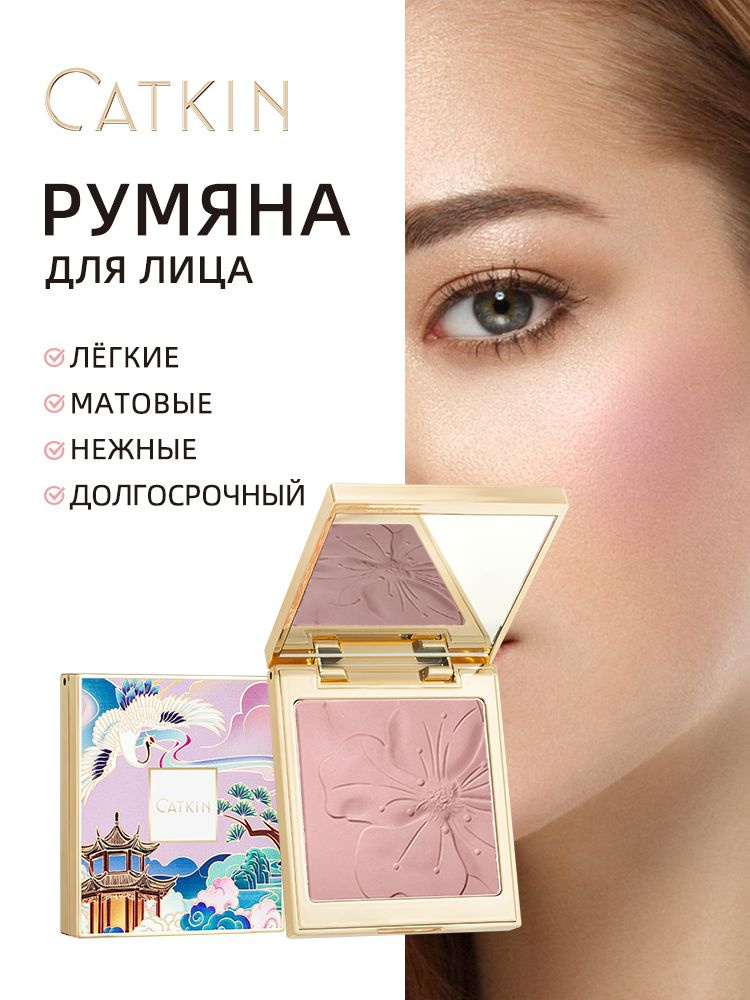 Румяна для лица CATKIN ROSY BLUSH матовые сухие компактные нежные с зеркалом, тон C06 ТУМАННЫЙ ...