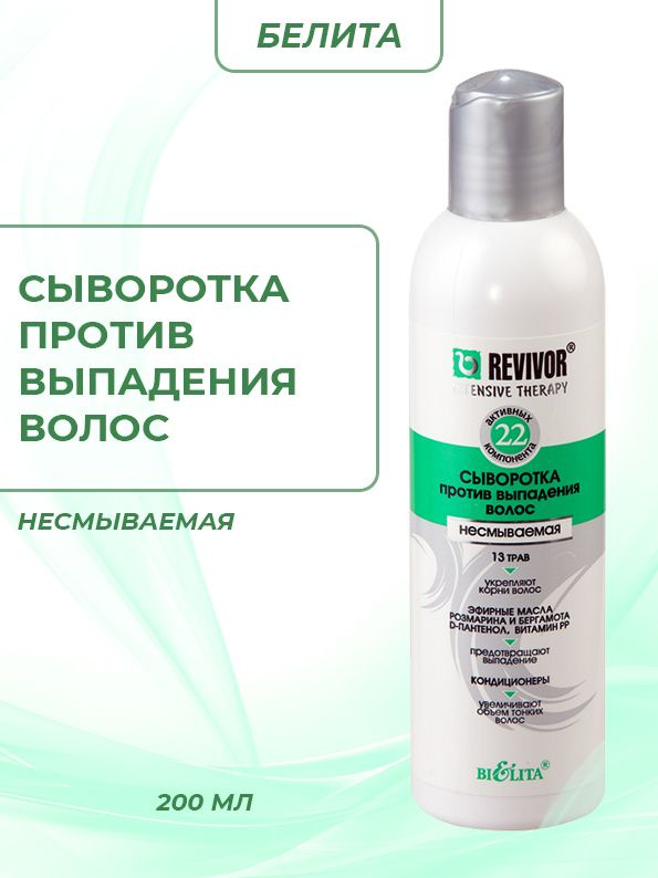 БЕЛИТА Сыворотка против выпадения волос Revivor Intensive Therapy ...