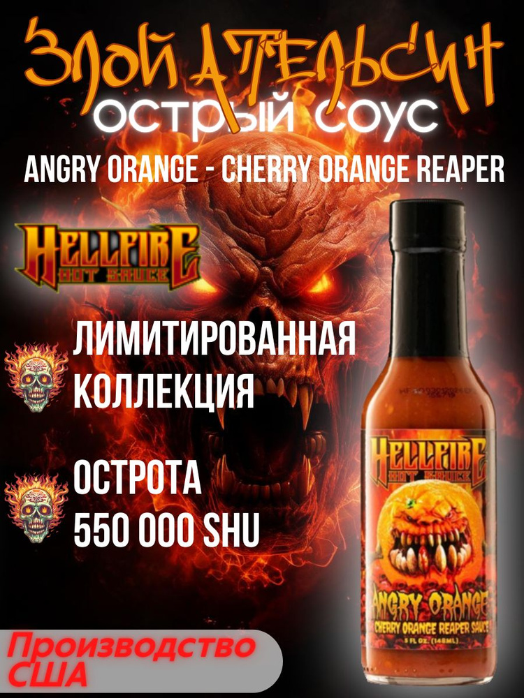 Экстремально острый соус Angry Orange - Cherry Orange Reaper Hot Sauce ...