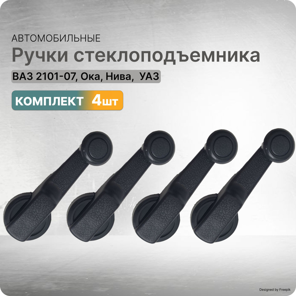Ручка стеклоподъемника 4шт для ВАЗ 2101-2107; Ока; Нива; УАЗ купить на OZON по низкой цене ...