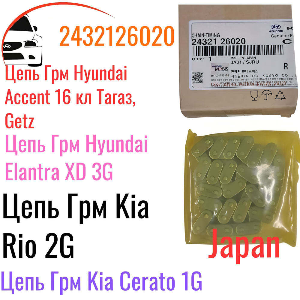 Цепь ГРМ оригинал Хендай Акцент Тагаз, Getz, Elantra XD, Kia Rio 2G ...