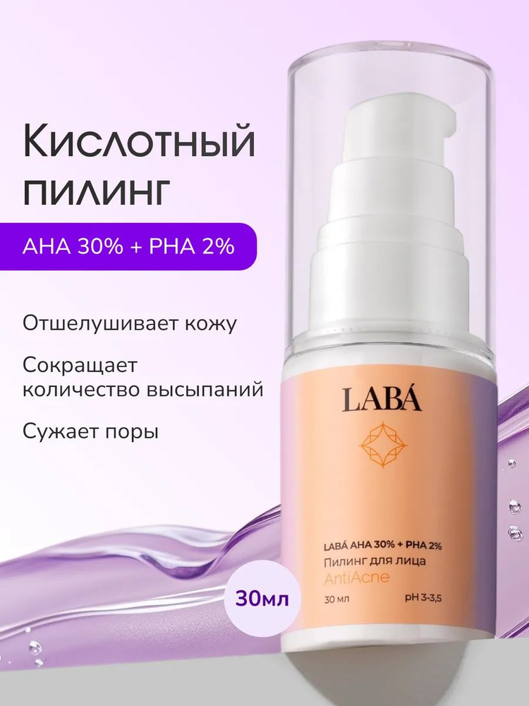 Кислотный пилинг для лица профессиональный AHA 30%+PHA 2% LABA купить на OZON по низкой цене ...