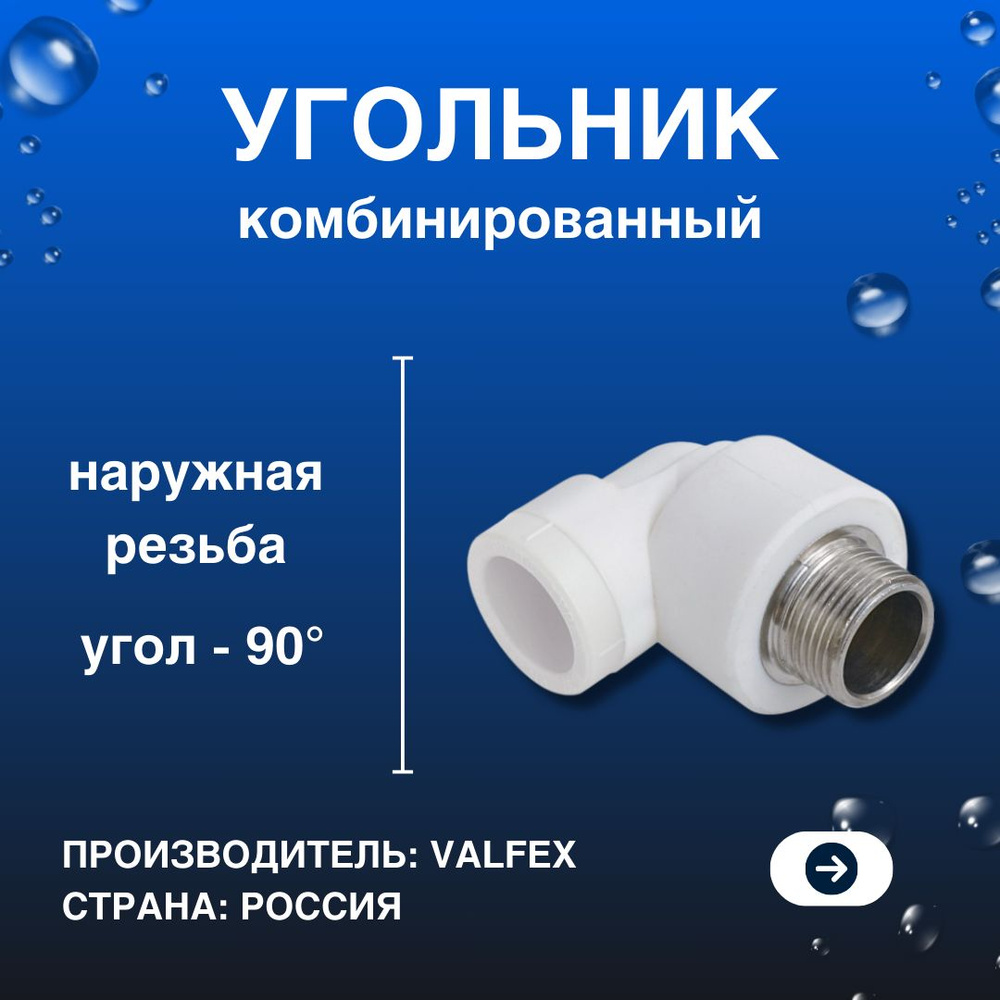 Угольник полипропиленовый, наружная резьба, 25 мм х 1/2", 90 градусов ...