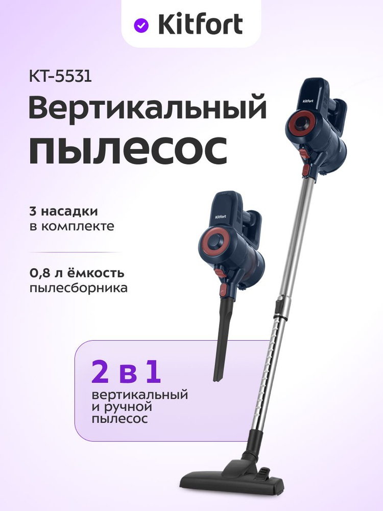 Вертикальный пылесос Kitfort КТ-5531 купить на OZON по низкой цене (1880386058)
