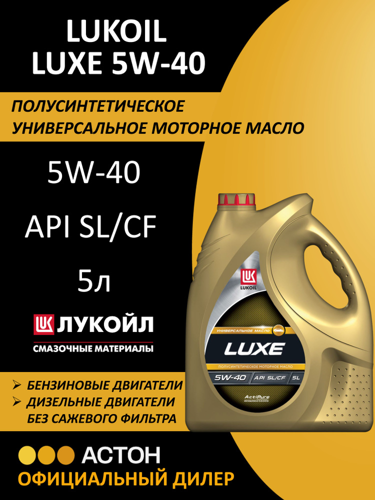 Масло моторное ЛУКОЙЛ (LUKOIL) LUXE 5W-40 Полусинтетическое 5 л 19300 купить c доставкой на OZON ...