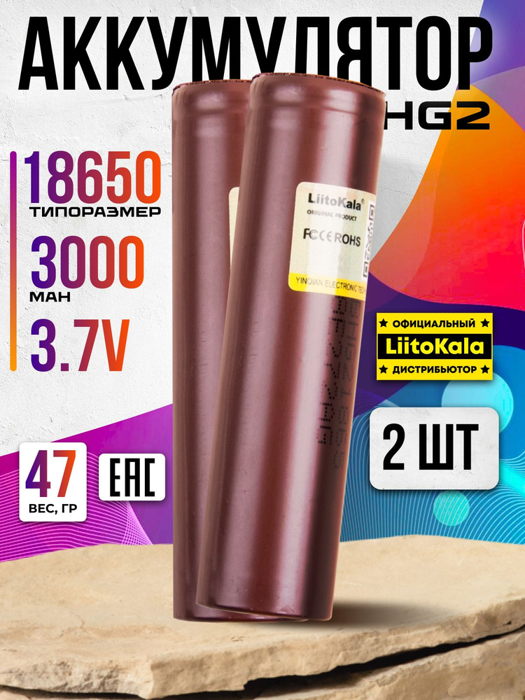 Аккумулятор 18650 для вейпов, шуруповeртов LiitoKala Li-ion HG2 3000 ...