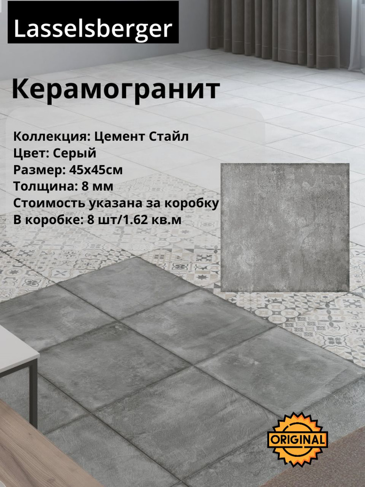Керамогранит плитка Lasselsberger "Цемент Стайл" цвет Серый 45х45см (8шт/1,62м2), упаковка ...
