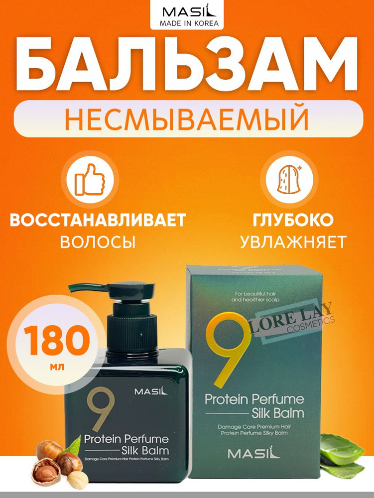 Masil Парфюмированный бальзам для повреждённых волос 9 Protein Perfume Silk Balm, 180 мл купить ...