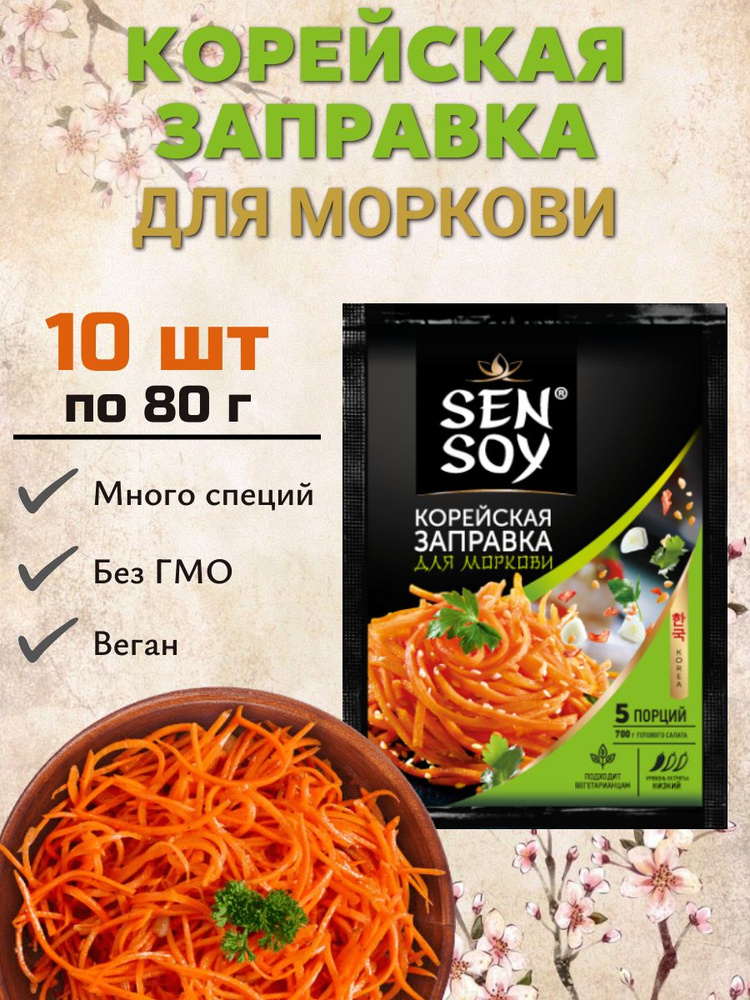 Корейская заправка для (моркови) Sen Soy 10 шт х 80 гр купить на OZON по низкой цене (1896487178)