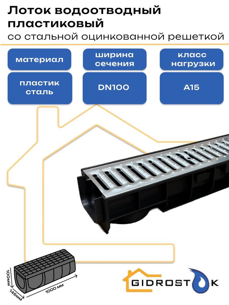 Лоток водоотводный пластиковый DN100 H100 мм со стальной оцинкованной решеткой и крепежом класс ...