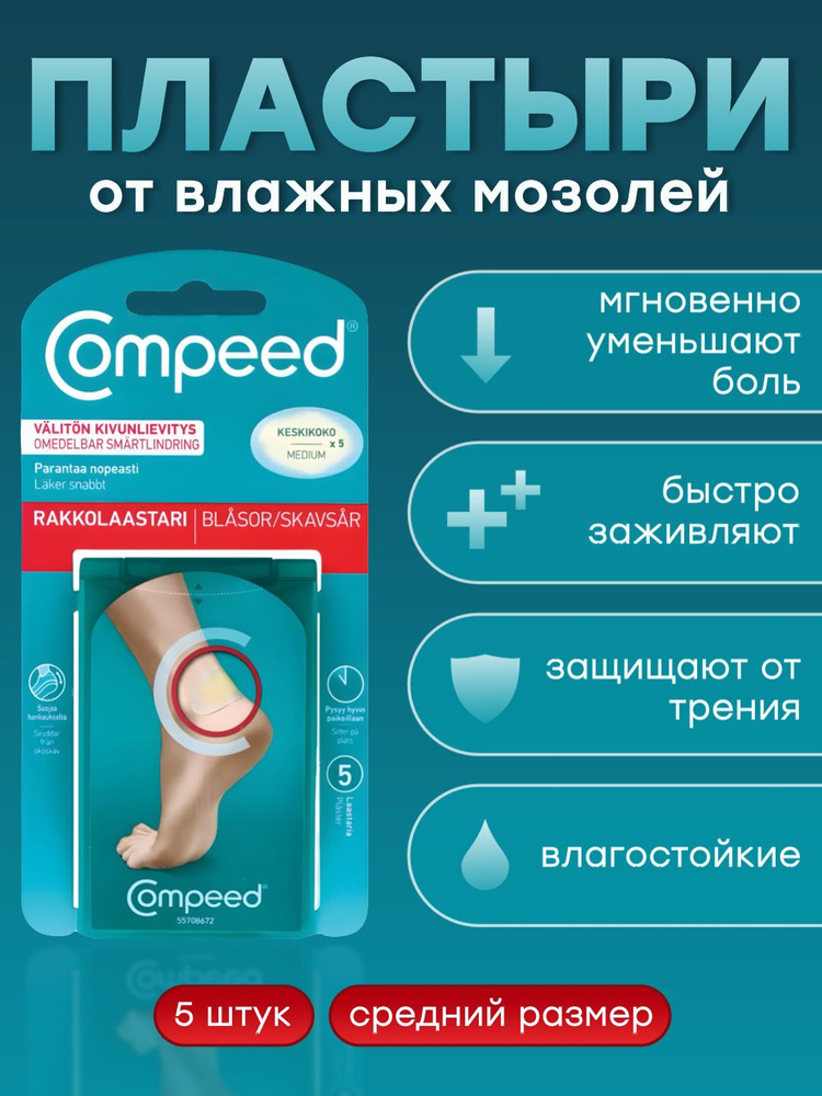 Пластырь Compeed Компид от влажных мозолей на ногах, средний, 5 шт, Финляндия купить на OZON по ...