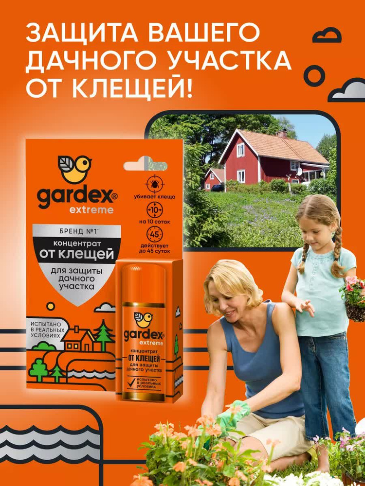 Концентрат для защиты дачного участка средство от клещей Gardex Extreme, 50 мл купить на OZON по ...