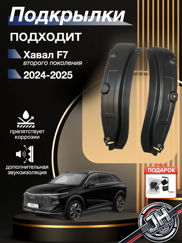 Подкрылки для задних колес Хавал F7 / F7X / Haval F7 / F7X (2024-2025 гг.) - Оригинал - Пластик ...