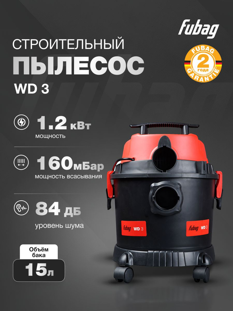 Строительный пылесос FUBAG WD 3, 1200 Вт мощность, 15 л объем бака купить на OZON по низкой цене ...