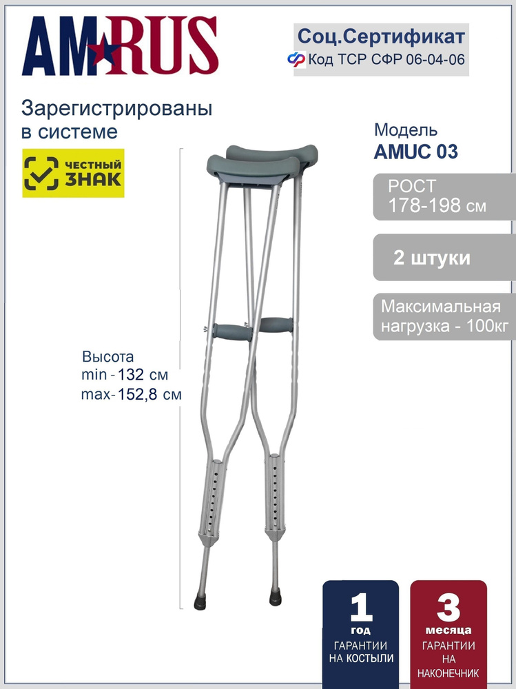 Костыли Amrus AMUC03 подмышечные (под рост 178-198см), 2шт купить на OZON по низкой цене (179656646)