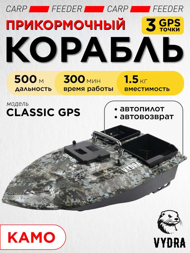 Прикормочный кораблик VYDRA Classic GPS Camo купить на OZON по низкой ...
