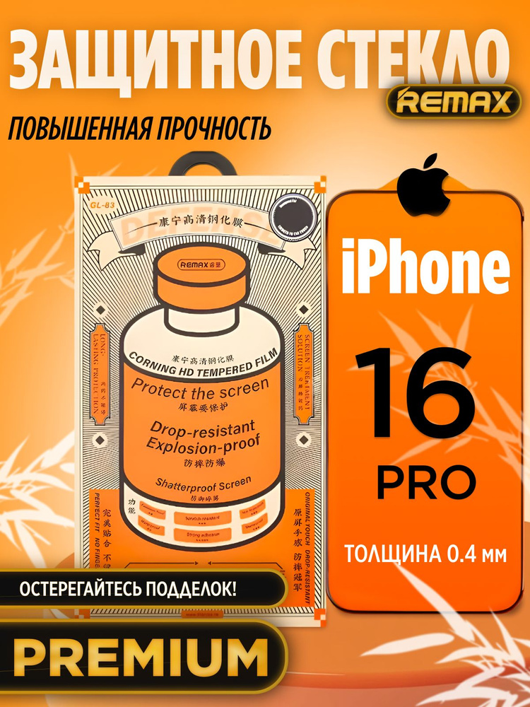 Защитное стекло на iPhone 16 Pro REMAX GL-83, усиленное, противоударное купить на OZON по низкой ...
