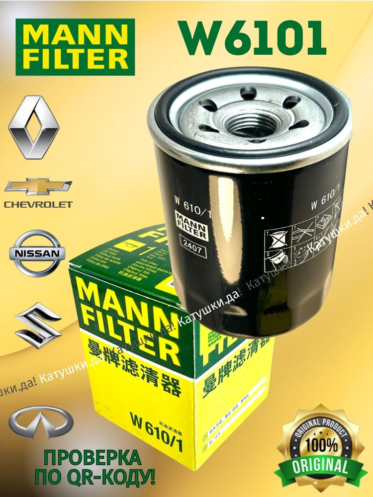Фильтр масляный MANN W610/1; W6101 для Infiniti, Nissan, Suzuki, Toyota и др. купить на OZON по ...