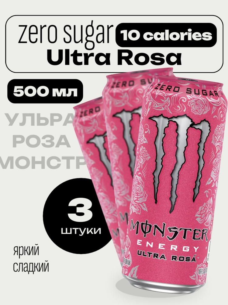 Monster Energy, Энергетический напиток со вкусом розы и грейпфрута ...