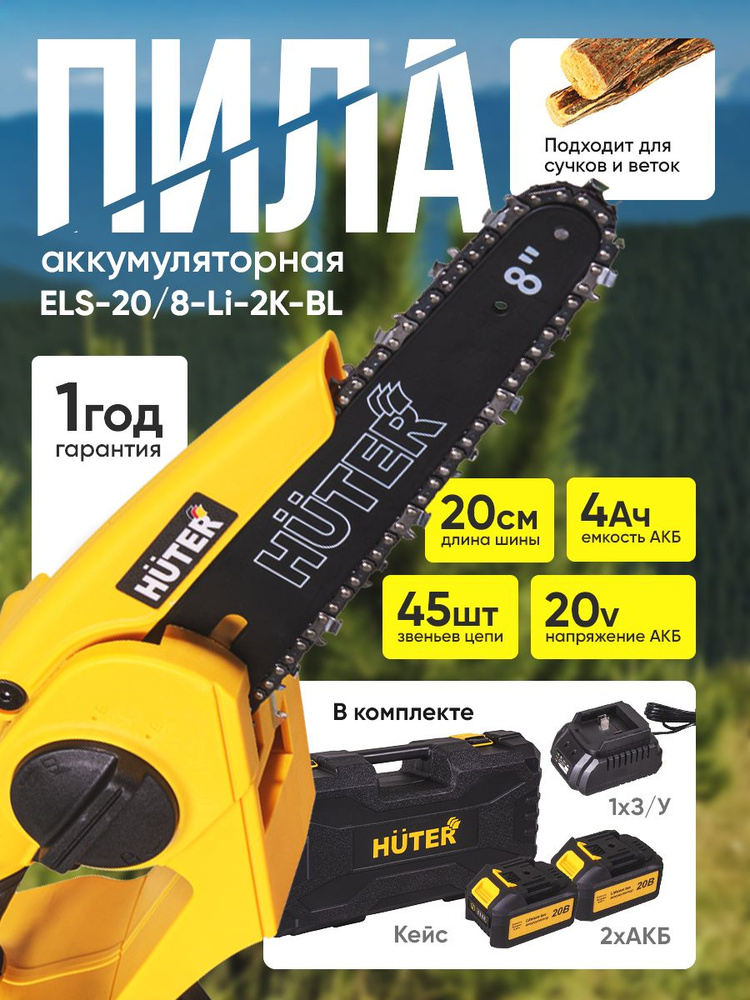 Аккумуляторная пила ELS-20/8-Li-2К-BL Huter (4 Ач, 20 В, 2 АКБ, скорость пиления 9,5 м/сек ...