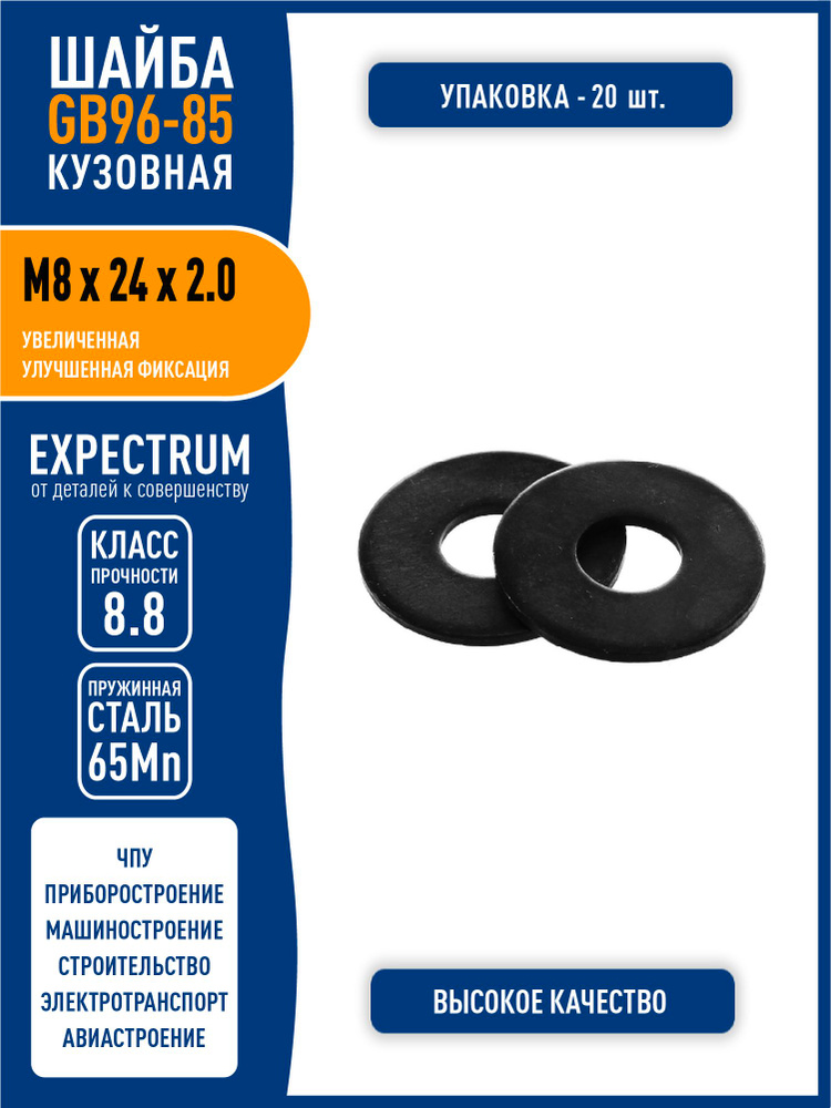 Шайба кузовная увеличенная усиленная плоская GB96-85 ( DIN 9021 ) M8 x 24 x 2 мм, пружинная ...