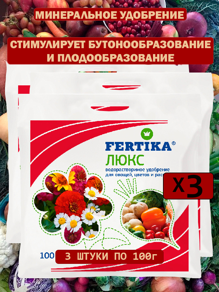 Удобрение Fertika Люкс, 3 упаковки по 100 г купить на OZON по низкой цене (1922683055)
