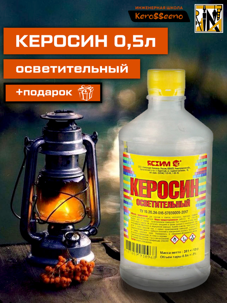 Керосин 0.5 л 550 г, 1 шт купить на OZON по низкой цене (2475335170)