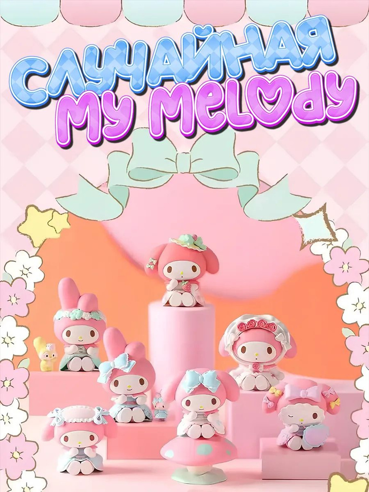 Сюрприз фигурка Май Мелоди, My Melody Tea Party Модель куклы купить на OZON по низкой цене ...
