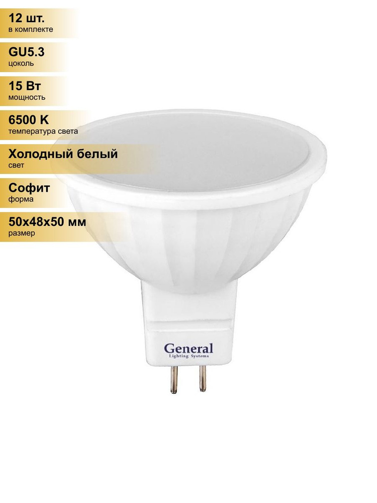 (12 шт.) Светодиодная лампочка General MR16 GU5.3 15W 6500K 6K 50x48 ...