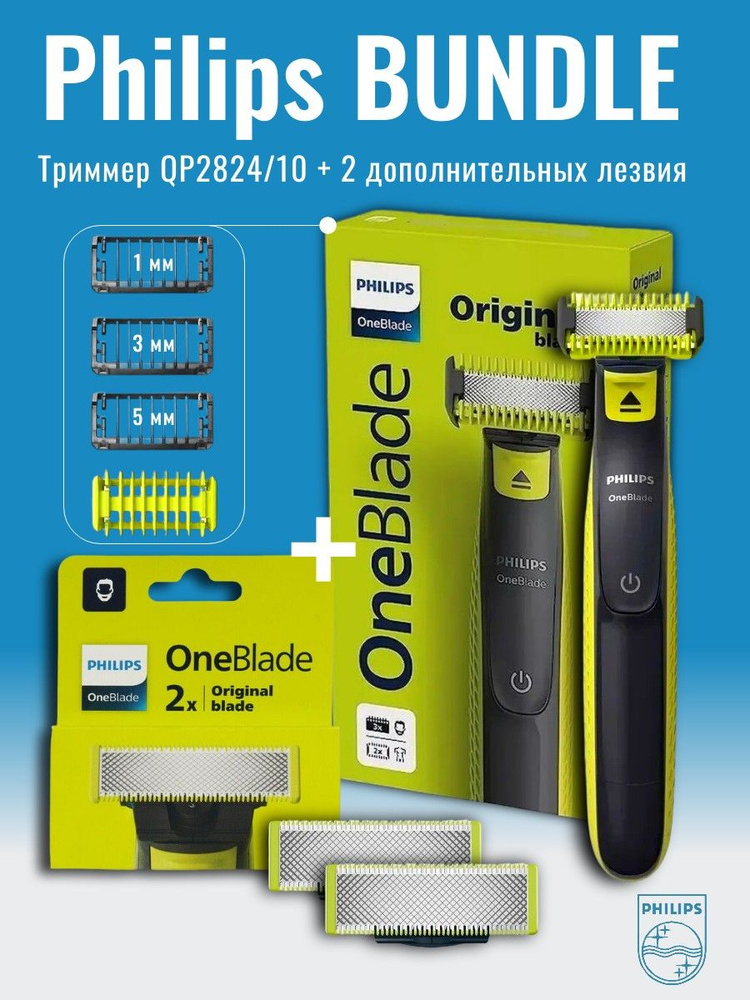 Philips Комплект Триммер QP2824/10 + 2 дополнительных лезвия QP220/51 ...