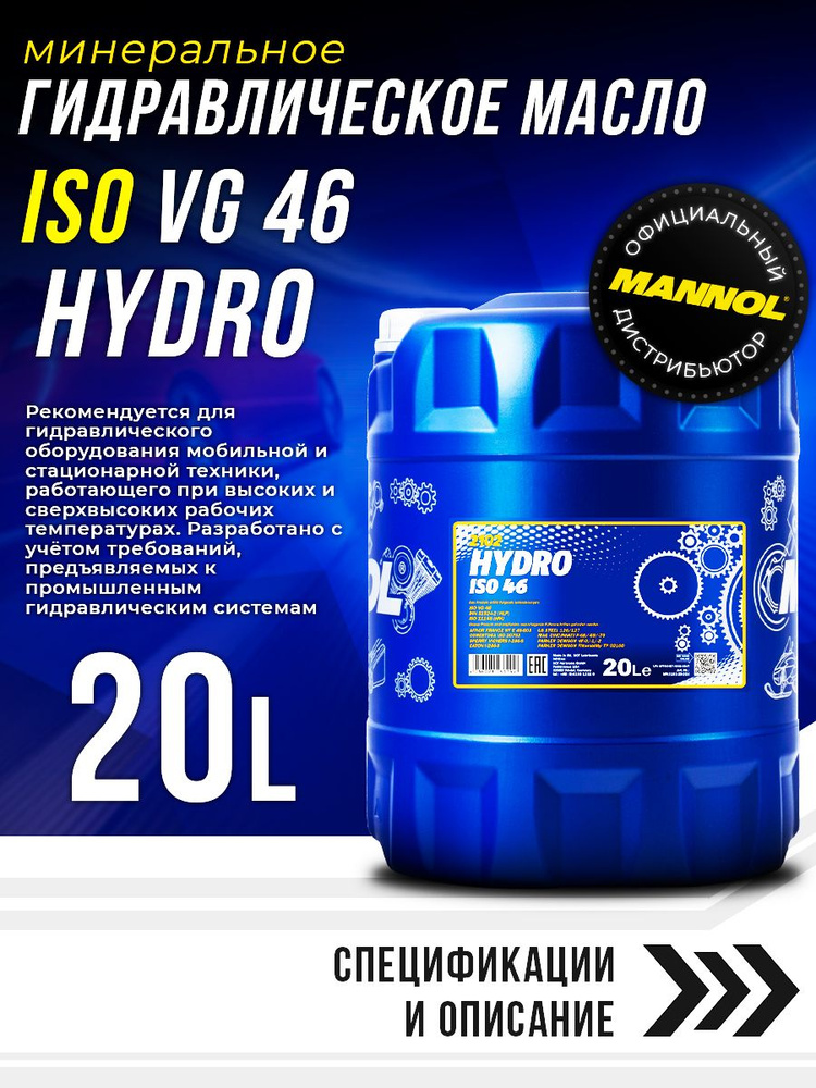 MANNOL Масло гидравлическое Hydro ISO 46 мин. 20л (ISO VG 46; DIN 51524 ...