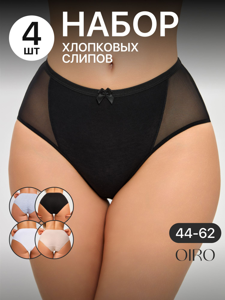 Комплект трусов Женский OIRO слипы Хлопок, Лайкра черный, бежевый, размер 50, 52 Высокая Кружево ...