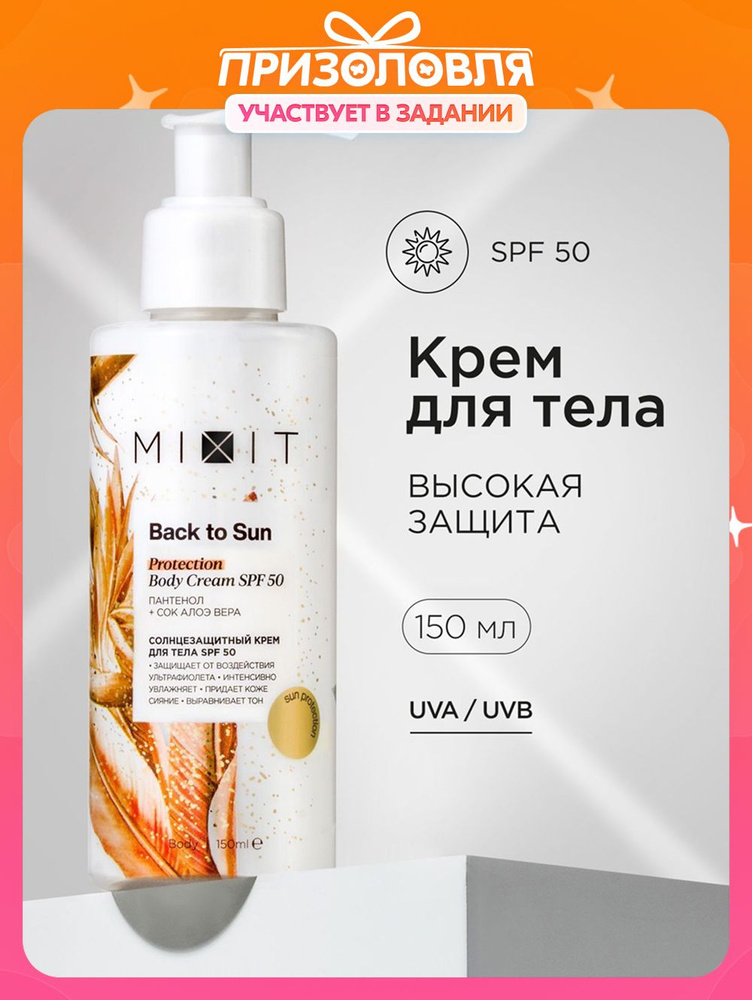 MIXIT Солнцезащитный крем для тела с SPF 50 увлажняющий. Защитное средство для загара на солнце ...