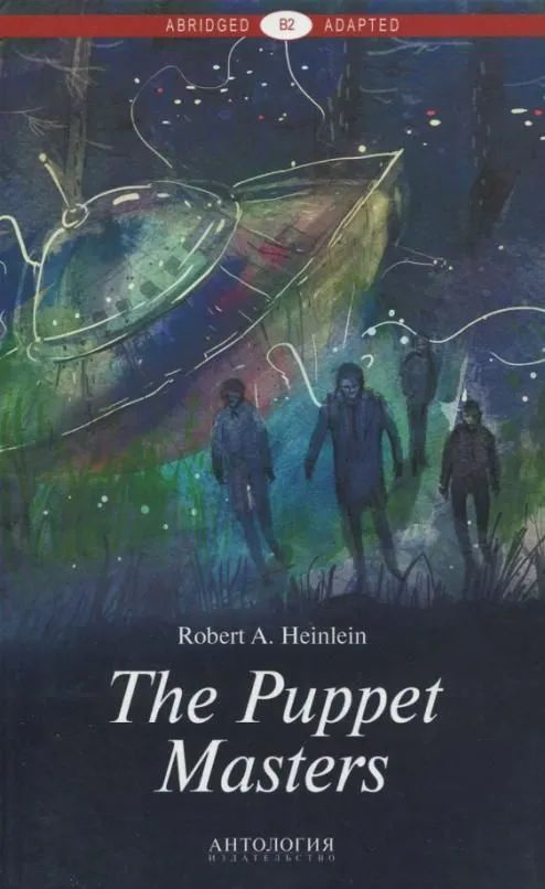 Кукловоды Хайнлайн Р.А. The Puppet Masters Heinlein R.A. В2 купить на ...
