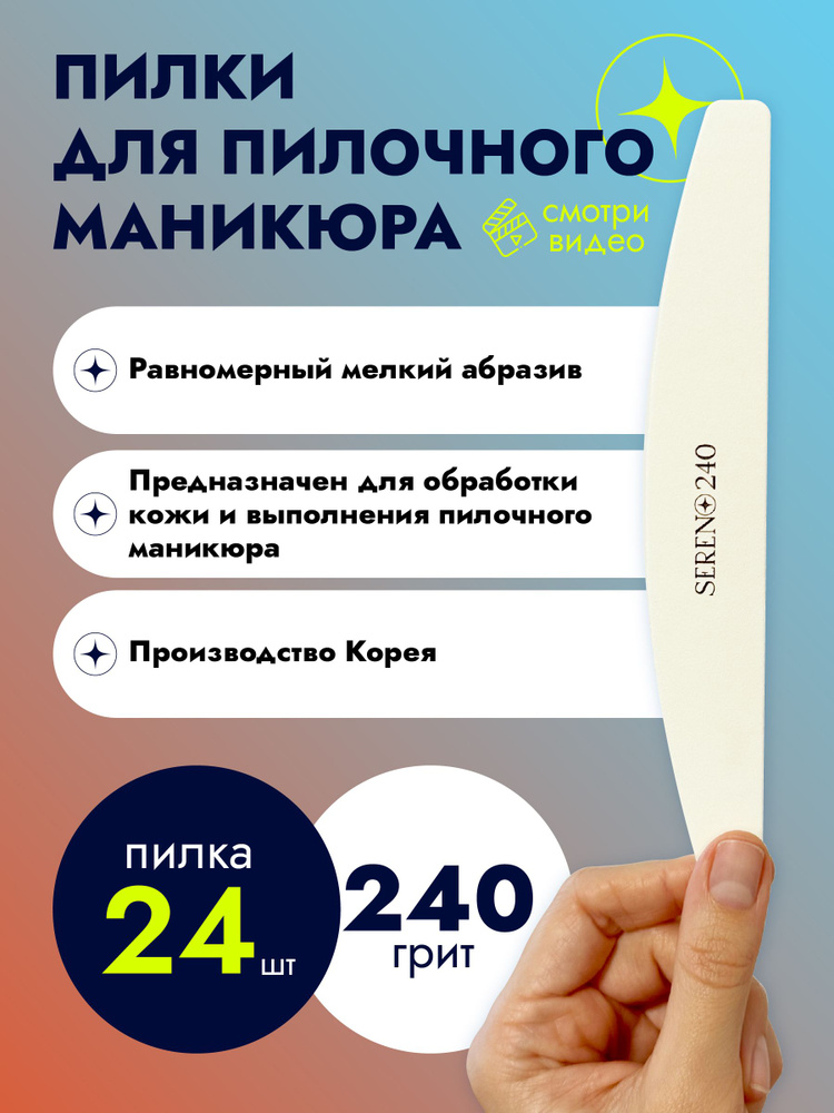 SERENO / Пилки для пилочного маникюра 240 грит, 24 штуки купить на OZON по низкой цене (549527058)