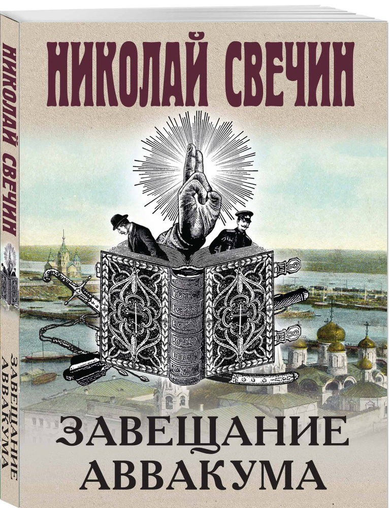 Завещание Аввакума | Свечин Николай купить на OZON по низкой цене ...