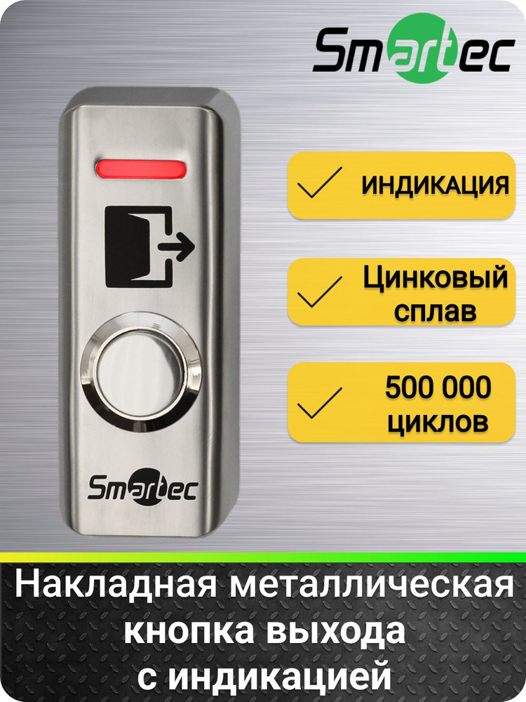 Кнопка выхода накладная металлическая с индикацией Smartec ST-EX141L купить на OZON по низкой ...