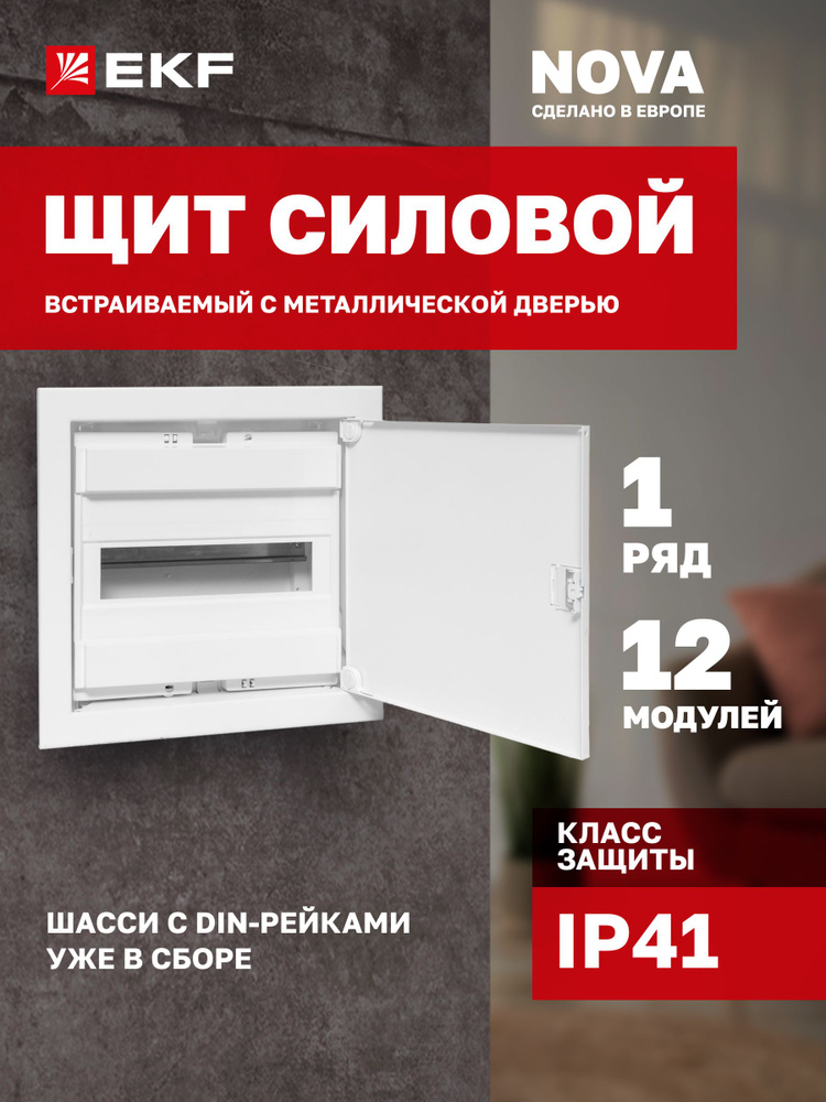 Щиток электрический встраиваемый "Nova" на 12 модулей, 1 ряд, DIN-рейка, с металлической дверью ...
