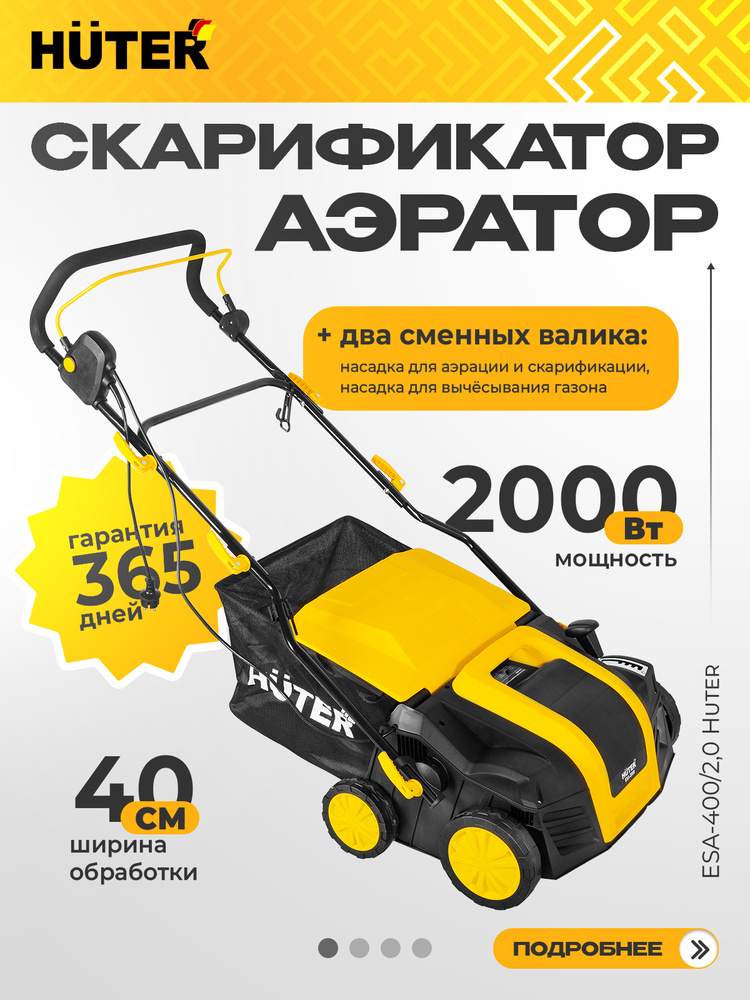 Электрический скарификатор-аэратор ESA-400/2,0 Huter - 2000 Вт газонокосилка для обработки ...