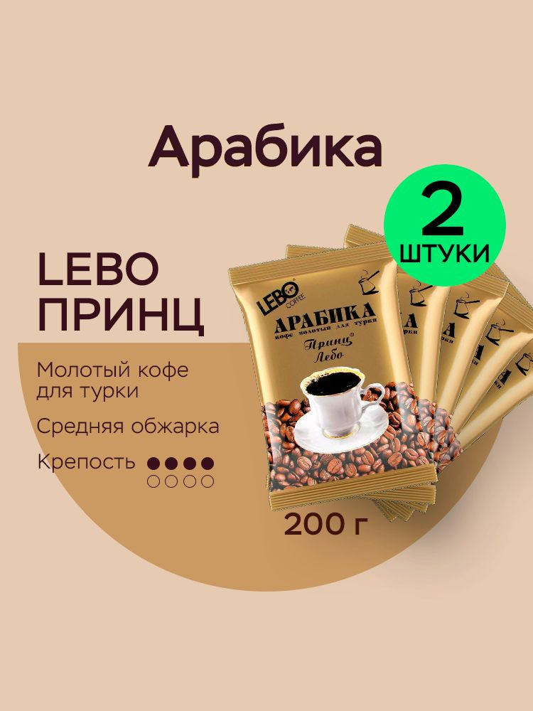 Кофе молотый Лебо 200 гр. для турки LEBO Принц, Арабика, средняя ...