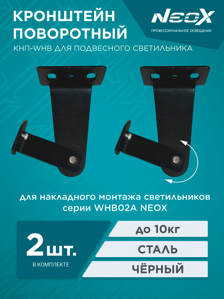 Кронштейн поворотный для накладного монтажа подвесных светильников WHB02А NEOX купить на OZON по ...